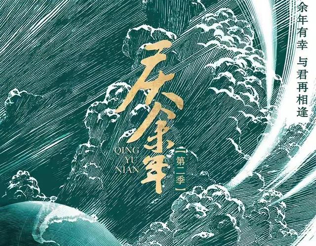 Qing Yu Nian 2 is really coming! The cast remains the same, the ...