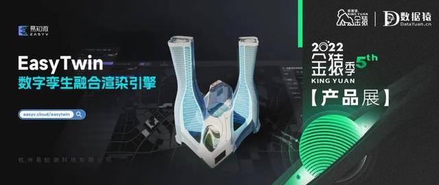 [Golden Ape Product Exhibition] EasyTwin - Domestic self-developed digital twin fusion rendering ...