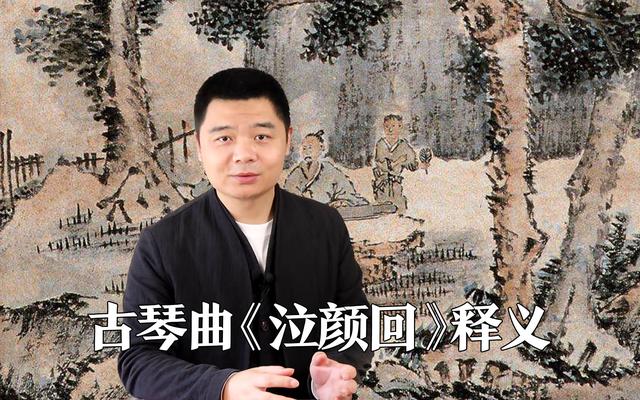 Liu Xiaorui's research on the interpretation of the guqin song "Weeping Yanhui", according to ...