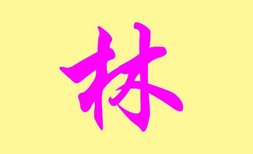 How does the surname Lin come up with a good name? - iMedia