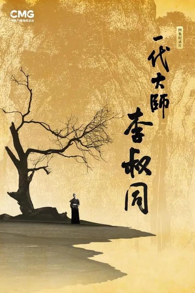 The documentary "Great Master Li Shutong" is on the air! Looking for a ...
