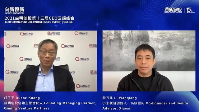 Qiming Venture Partners Kuang Ziping in conversation with Li Wanqiang ...