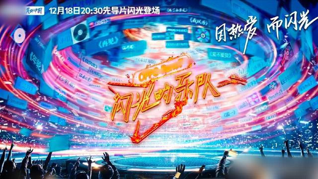 "Flash Band" will be broadcast on December 18th, with 27 players and 8 ...