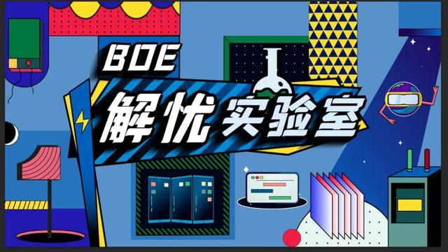 How to quickly capture the user's mind?"BOE Worry Relief Lab" has ...