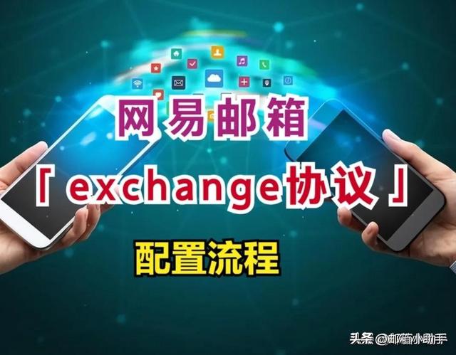 Netease mailbox "Exchange protocol" mail client configuration operation ...