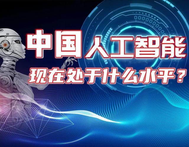 What is the current level of artificial intelligence in China? - iMedia