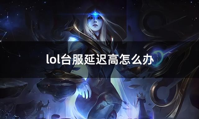 How to solve the high latency of lol Taiwan server jumping ping network ...
