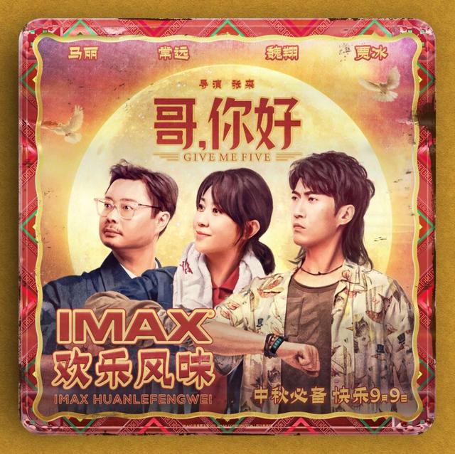 "Hello, Brother" Chang Yuan, Ma Li and Wei Xiang co-star in a comedy ...