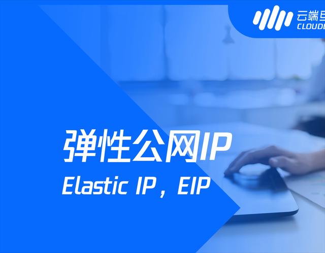 Elastic public IP (Elastic IP, EIP) - iMedia