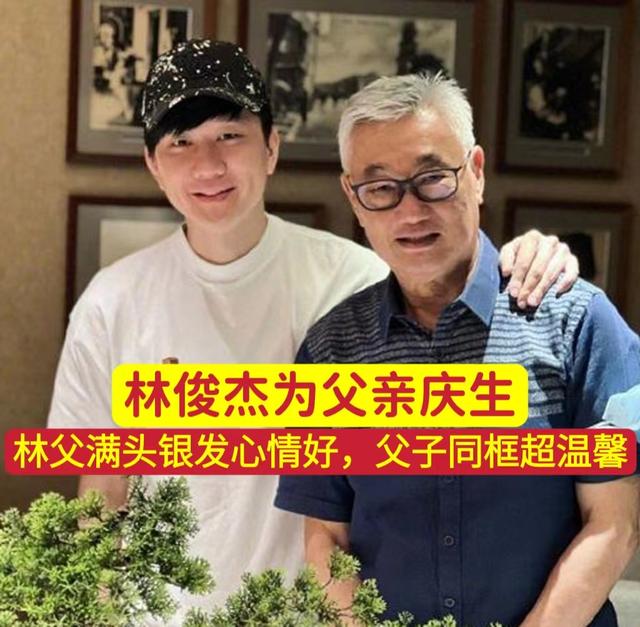 Lin Junjie celebrates his father's birthday, Lin's father is in a good ...