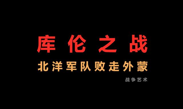 In 1921, the Beiyang army was defeated and left Outer Mongolia - iMedia