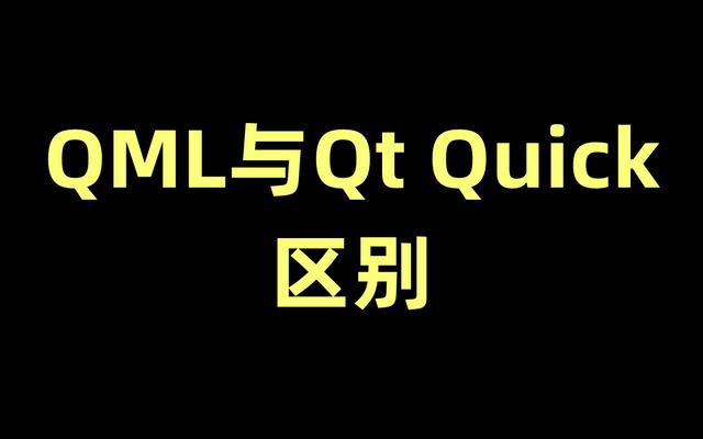 QML 與 Qt Quick 的區別 - 頭條匯