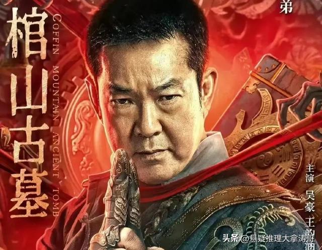 After watching Yuen Biao's "Coffin Mountain Ancient Tomb", I can't help ...