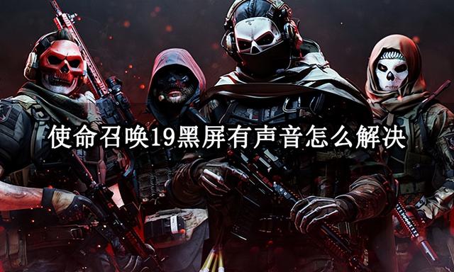 Call of Duty 19 black screen with sound how to solve the game black ...