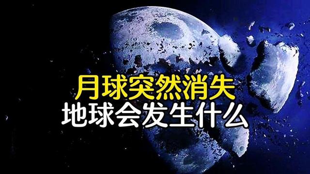 What would happen if the moon disappeared? - iMedia