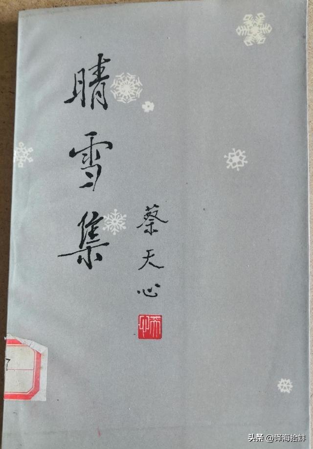Celebrity Book 14: Cai Tianxin's Poem Collection "Clear Snow Collection ...
