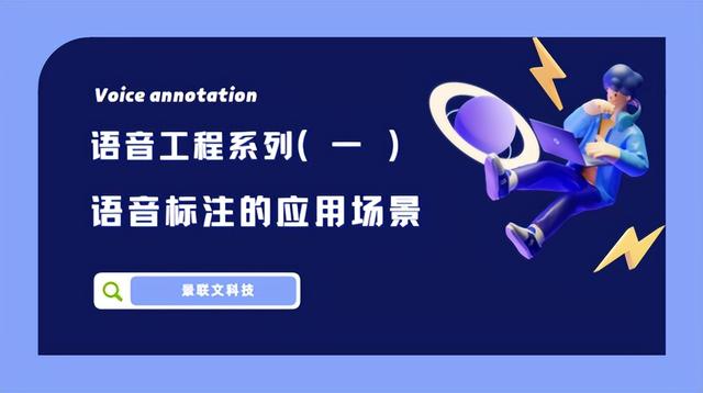 Voice Engineering Series (1) - Application Scenarios of Voice ...