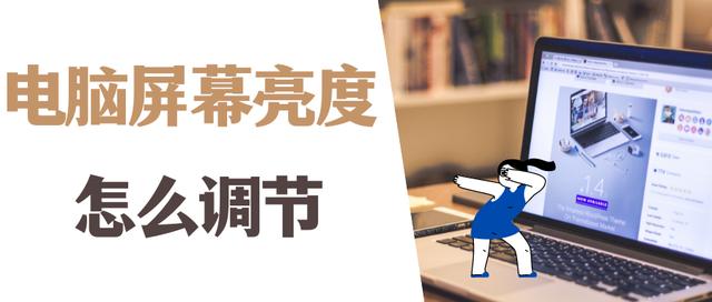 How to adjust the brightness of the computer screen?What to do if the ...