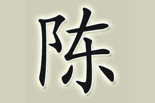 The origin of the surname Chen and the detailed list of generals ...