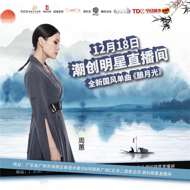 Love song queen Zhou Hui brings his new work "Moonlight" to the live ...