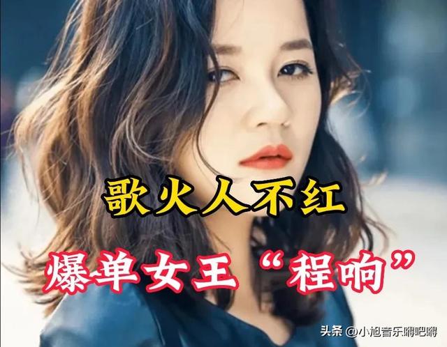 The hit queen "Cheng Xiang" singer is not popular, but the singer is more powerful than famous ...