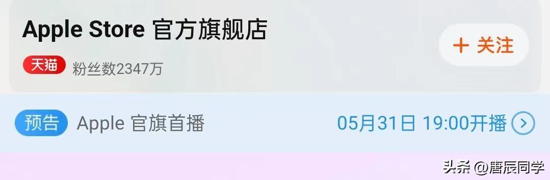 Backstabbing JD.com, why did Apple choose Tmall for the first live broadcast in the world? - iMedia