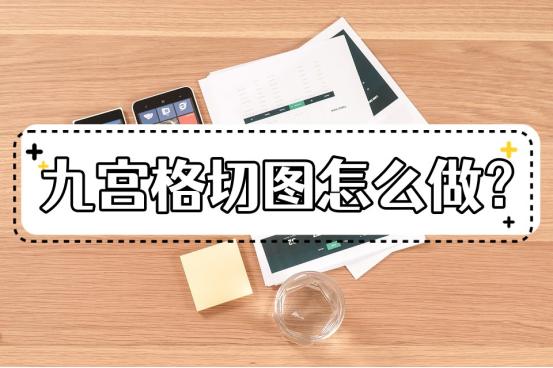 How to make Jiugongge cut map? These two methods are very simple - iMedia