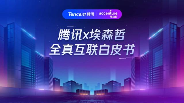 Tencent & Accenture: White Paper on the Real Internet - iMedia