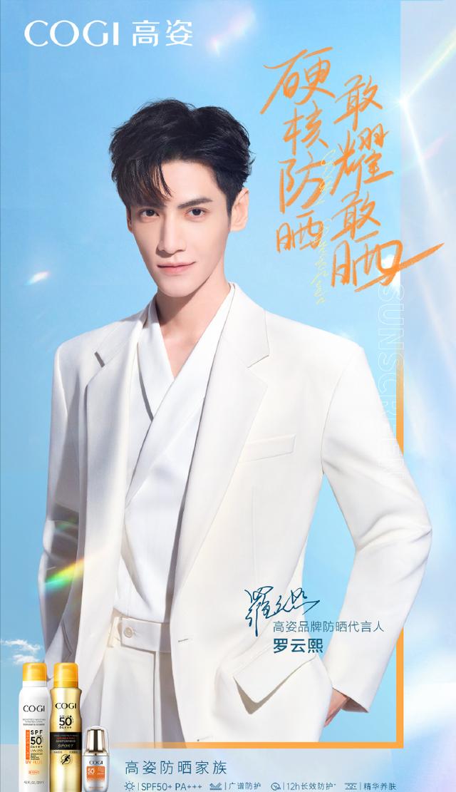 Luo Yunxi became the spokesperson of Gaozi brand sunscreen - iMedia