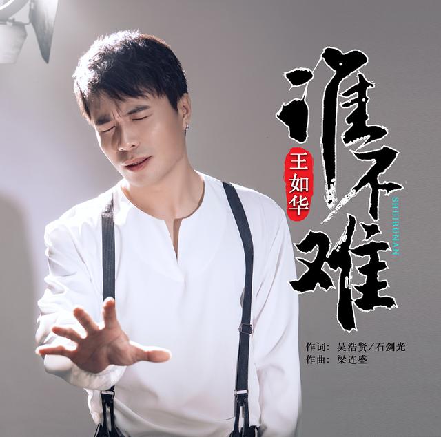 Wang Ruhua's new single "Who Is Not Difficult" is online, a masterpiece ...