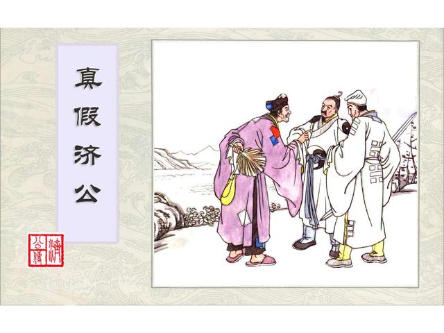 Jigong Biography 1 True and False Jigong - iMedia