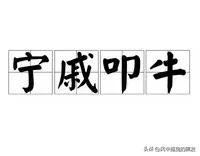 [Learn] one idiom a day: Ning Qi kowtows - iMedia