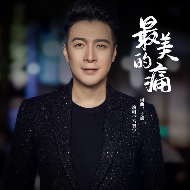 Ma Zhiyu's new song "The Most Beautiful Pain" is online - iMedia