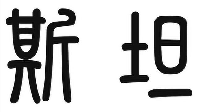 What exactly does "Stan" mean?Tracing the origin from the meaning of ...