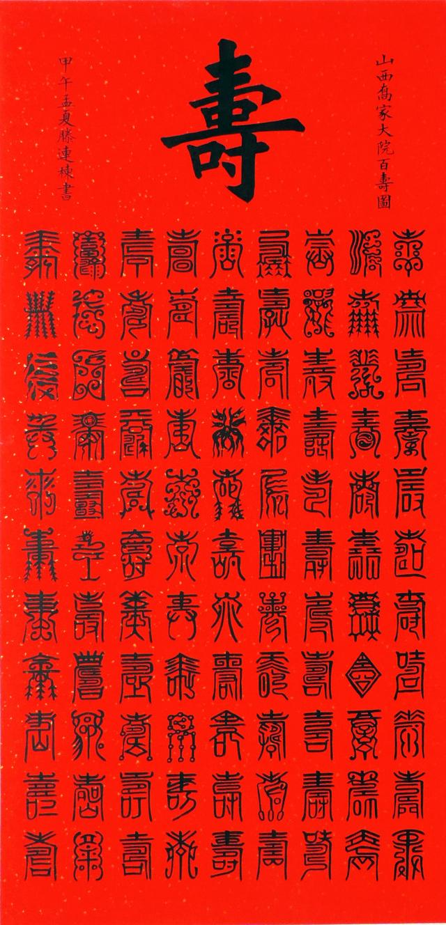 Calligraphy - Seal Script Hundreds of Lives - iMedia