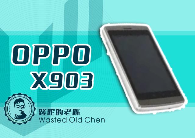 The starting point of the green elves - OPPO X903 mobile phone - iMedia