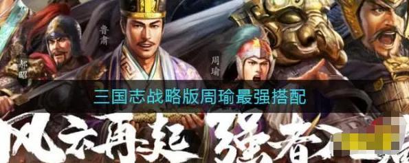 Romance of the Three Kingdoms strategy version Zhou Yu's strongest ...