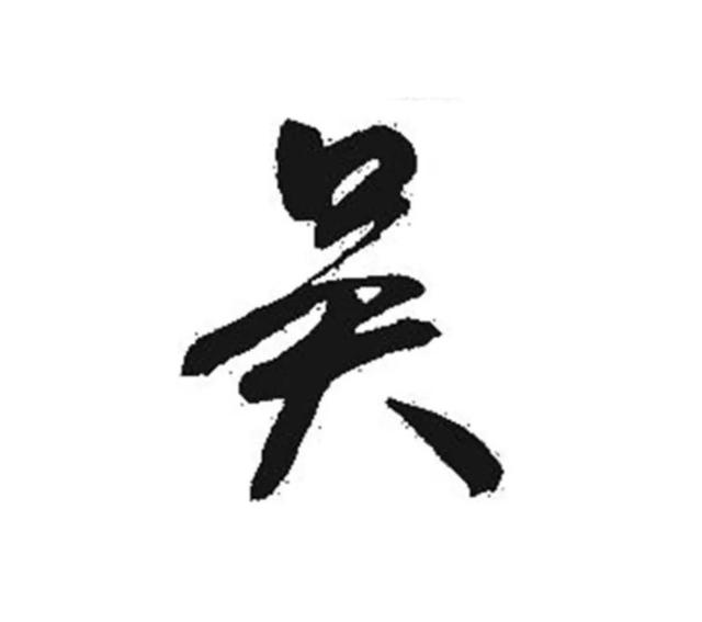 The origin of the "Wu" surname in "Hundred Family Surnames" - iMedia