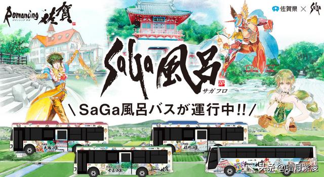 After "Roman Saga" comes "SaGa Bath"! New SaGa-themed bus - iMedia