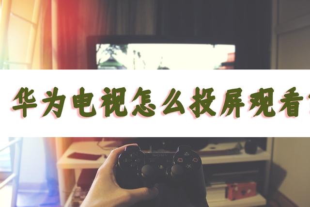 How to mirror Huawei TV? teach you a few ways - iMedia