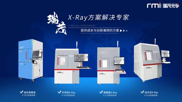Overview of the application of X-RAY detection equipment-Ruimao Optics ...