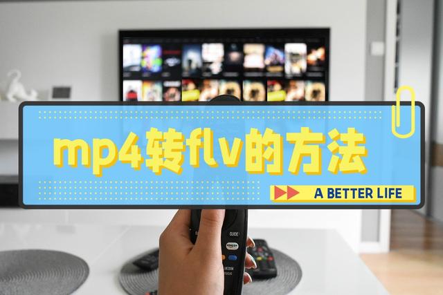 Can mp4 be converted to flv format? Click to learn quickly, one move will be - iMedia
