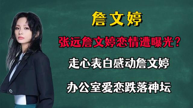 Zhang Yuan and Zhan Wenting's relationship was exposed? Heartfelt ...