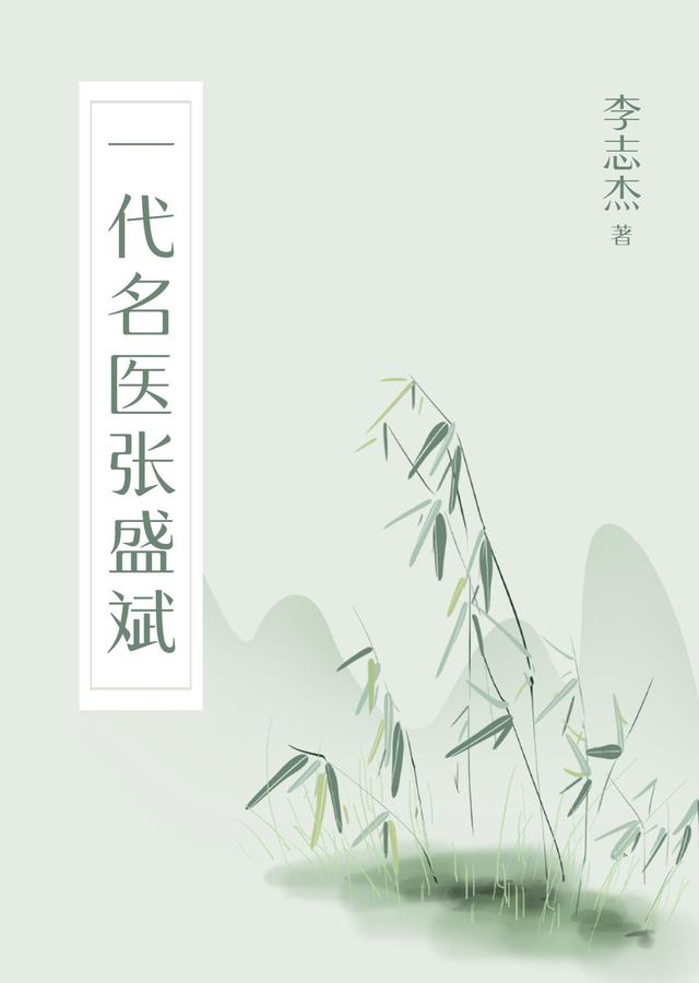 Zhang Shengbin, a Famous Doctor of a Generation Chapter 5 (1) The lives ...