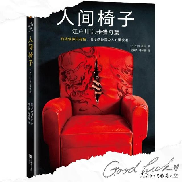 Edogawa Ranpo's "The Chair in the World": Let you hold your breath in ...