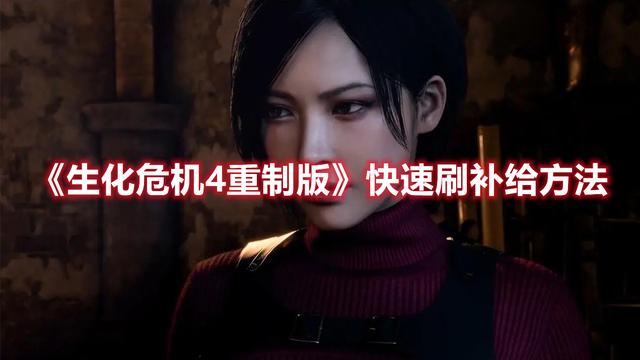 "Resident Evil 4 Remake" quick resupply method - iMedia