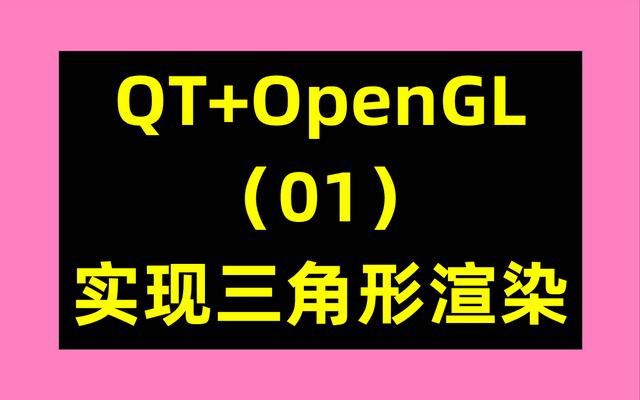 QT+OpenGL（01）--實現三角形渲染 - 頭條匯