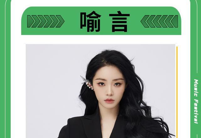 Yu Yan joined the Wuyuan Nebula Qingzao Music Festival, the first ...