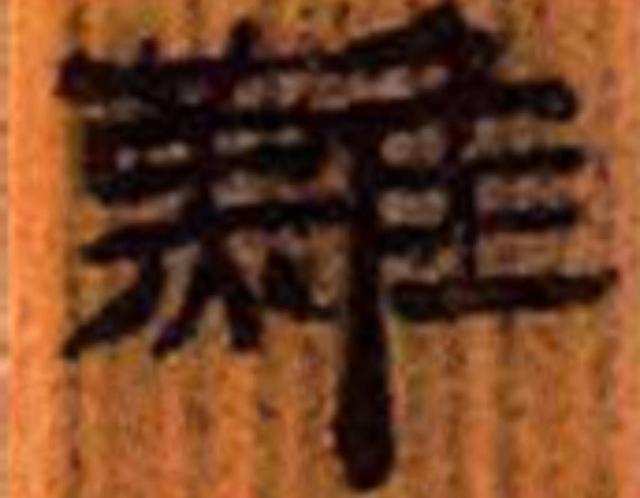 The treasure house of calligraphy, the second chapter of "Tao Te Ching ...