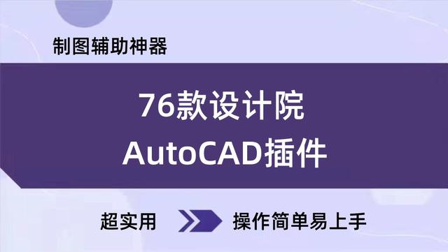 76 design institute AutoCAD plug-ins, drawing auxiliary artifact, easy ...